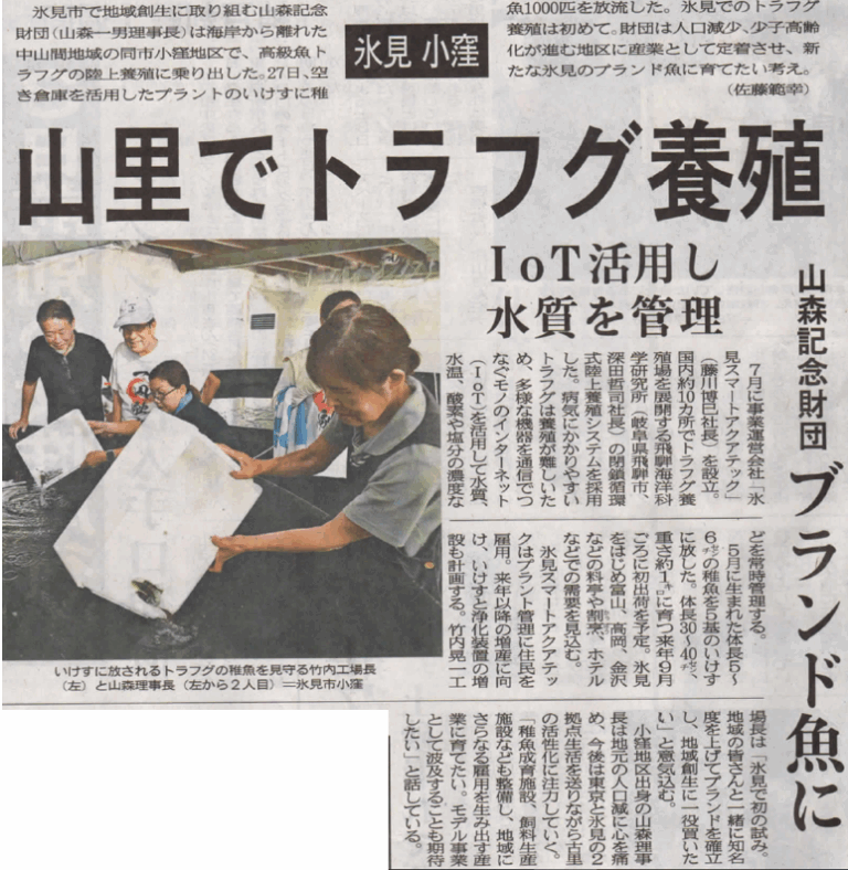 富山県氷見市にトラフグ陸上養殖事業会社を設立 | 一般社団法人 日本シニア起業支援機構（J-SCORE）公式サイト